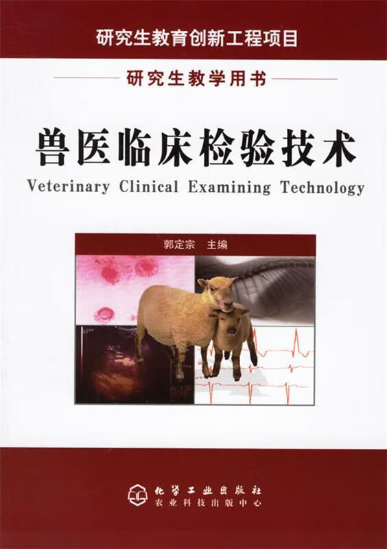 兽医临床检验技术 郭定宗 主编 化学工业出版社