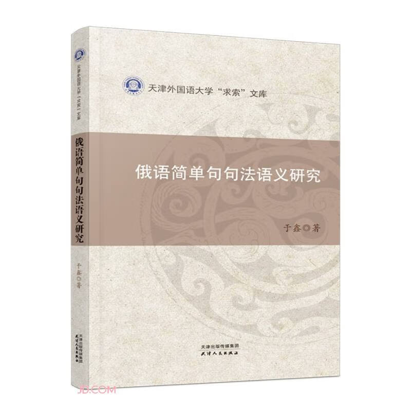 俄语简单句句法语义研究 9787201176888