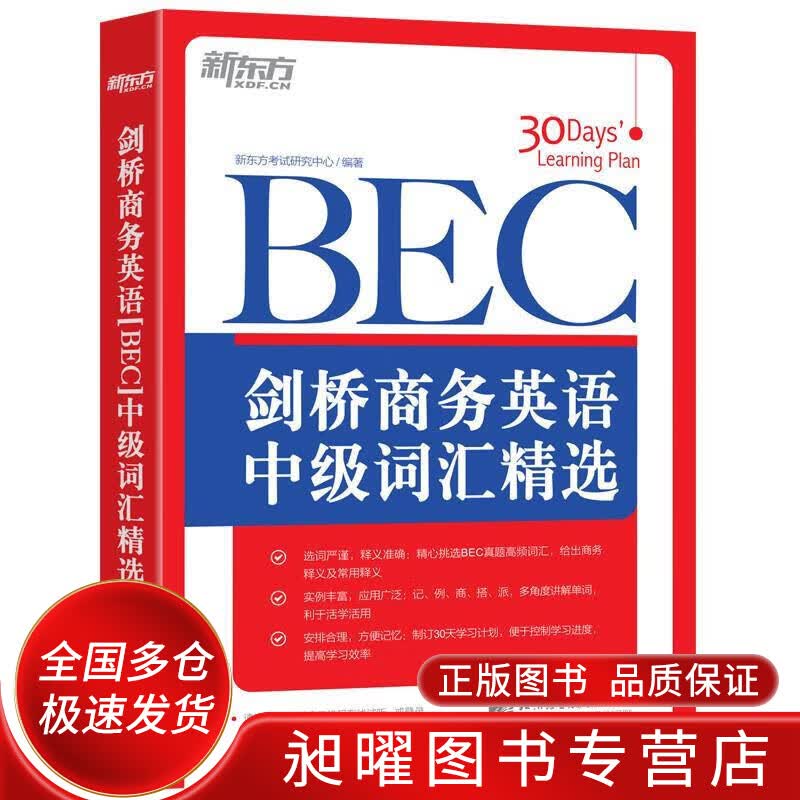 剑桥商务英语（BEC）中级词汇精选 新东方大愚英语学习丛书【精选】