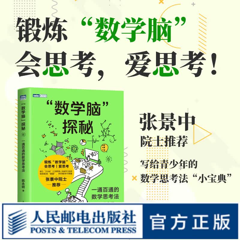 “数学脑”探秘 数学思维训练 逻辑训练 学霸资料书 小学生教辅书 趣味数学思维阅读课外书籍