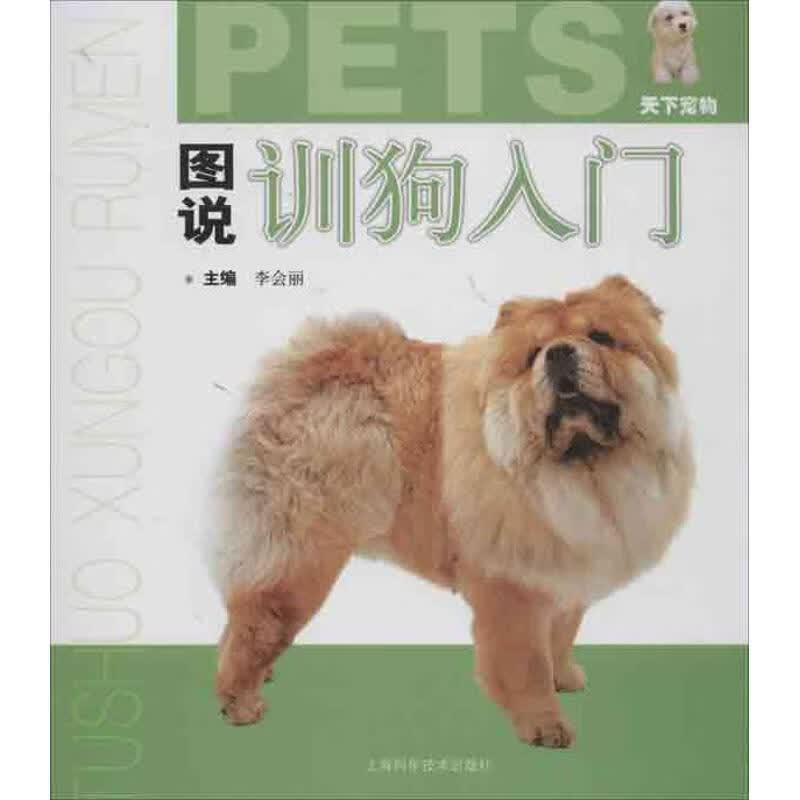 图说训狗入门 李会丽主编【书】
