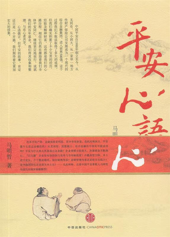 平安心语 马明哲著【书】