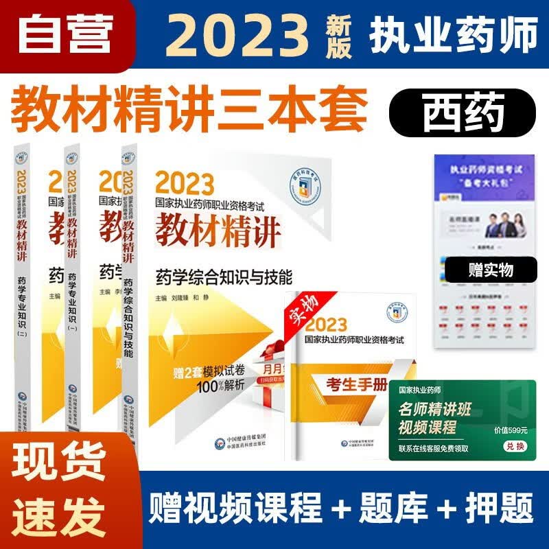 执业药师2023年考西药 2023年国家执业药师职业资格考试用书 教材精讲 综合知识与技能+专业知识一二 3本套中国医药科技出版社官方教材西药师