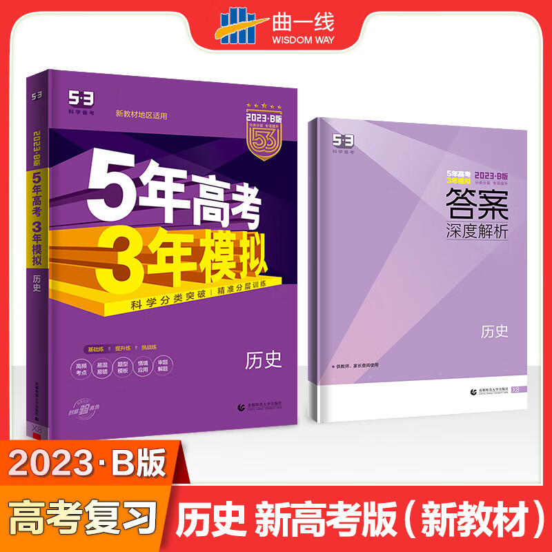新高考 2023B版五年高考三年模拟历史河北湖北福建重庆辽宁上海南新教材53b语文数学英语政治地理高中必修选 历史 新高考 B版