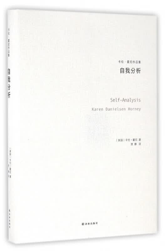 自我分析(卡伦·霍尼作品集)(精)