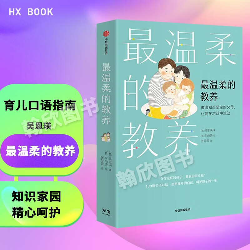 包邮配送最温柔的教养 父母的语言 樊登推荐 做温和而坚定的父母 让爱在对话中流动 吴恩瑛著 【单册】最温柔的教养