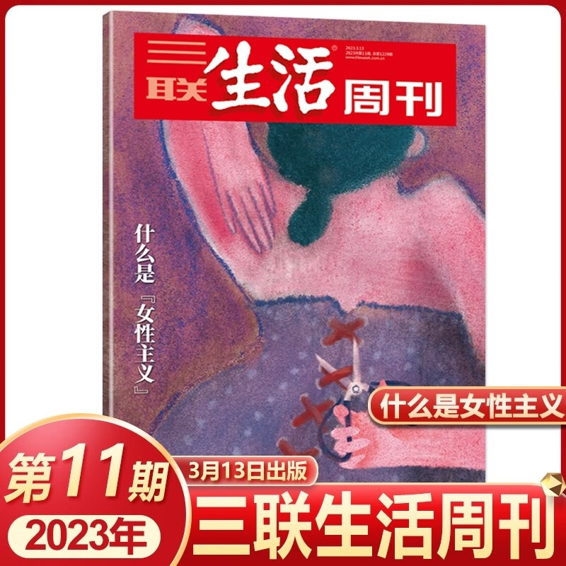 三联生活周刊杂志2023年第11期 什么是【女性主义】 时事新闻评论期刊图书生活·读书杂志