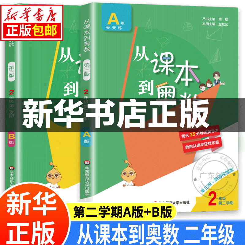 从课本到奥数二年级上册第一学期A+B版第三版小学2年级同步奥数教程举一反三数学思维训练奥数题天天练 二年级下册第二学期A+B版全2册