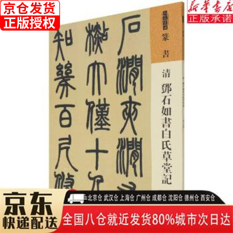 【全新】人美书谱 篆书 清 邓石如书白氏草堂记