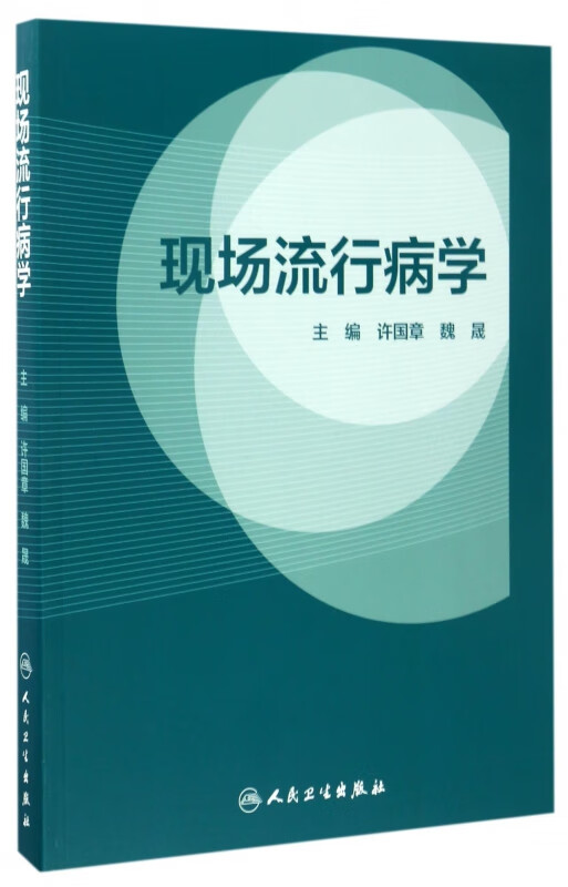 现场流行病学