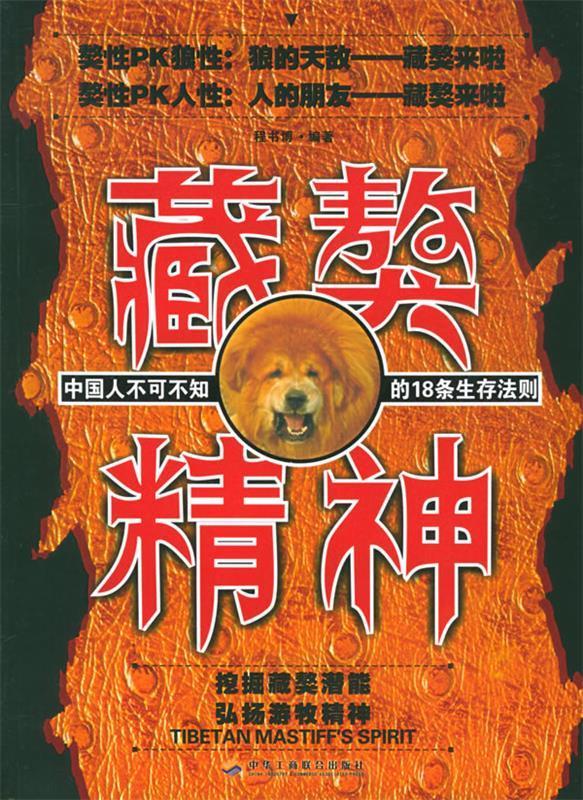 藏獒精神