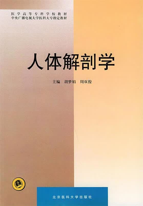 人体解剖学 9787810344876