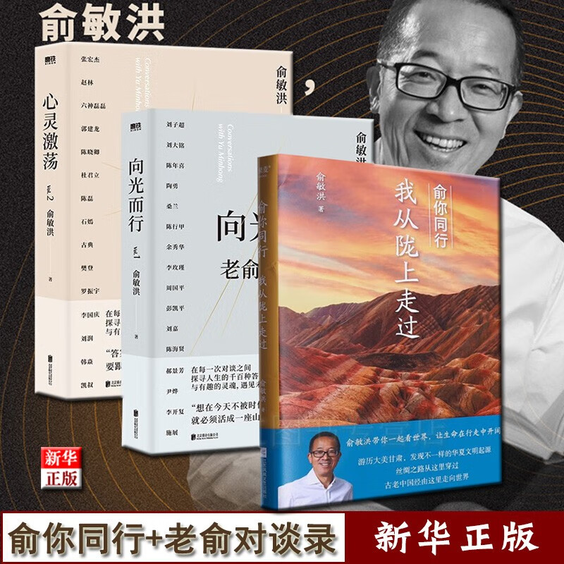 俞你同行 ＋老俞对谈录1+2 套装3册 我从陇上走过 向光而行 心灵激荡 俞敏洪 行走中国和世界 改变人生的对话心理学 现货 新华书籍