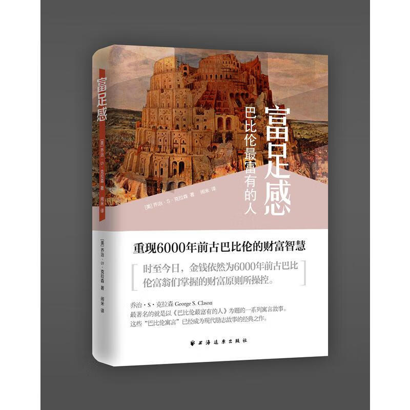 富足感-巴比伦最富有的人