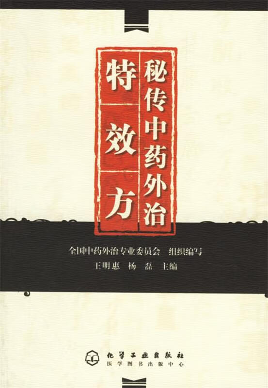 秘传中药外治特效方