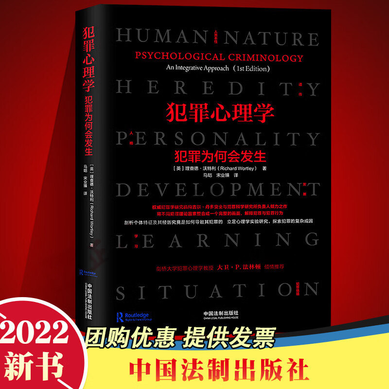 2022新书犯罪心理学犯罪为何会发生理查德沃特利犯罪行为犯罪学理论研究心理犯罪心理学中国法制出版社