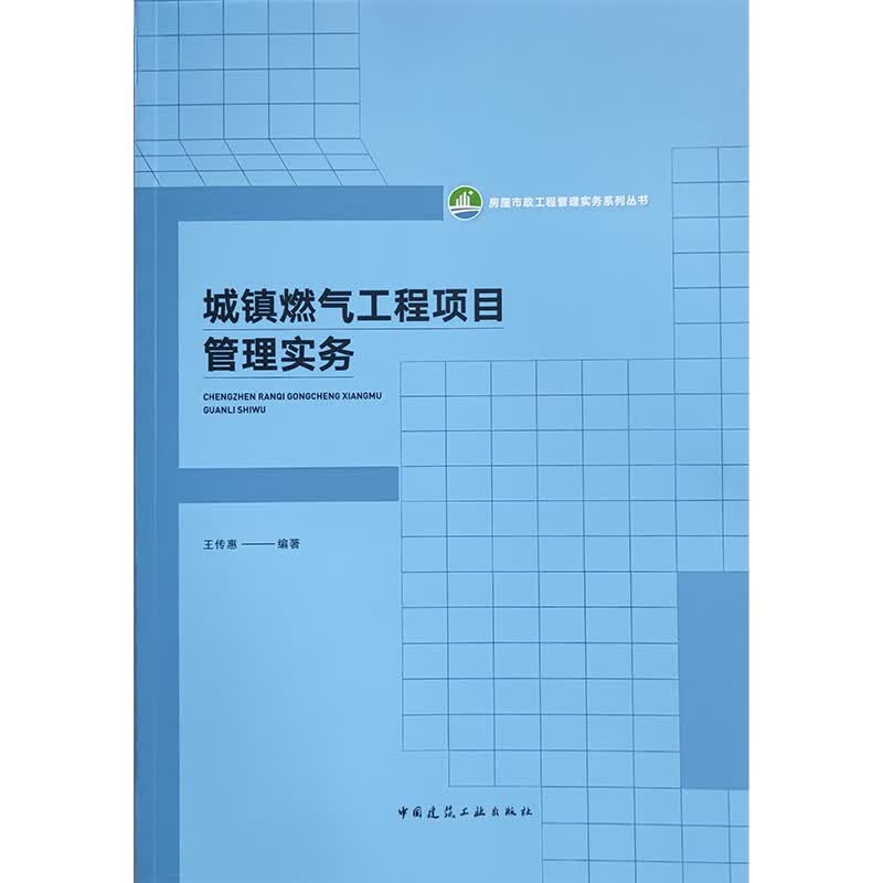 城镇燃气工程项目管理实务