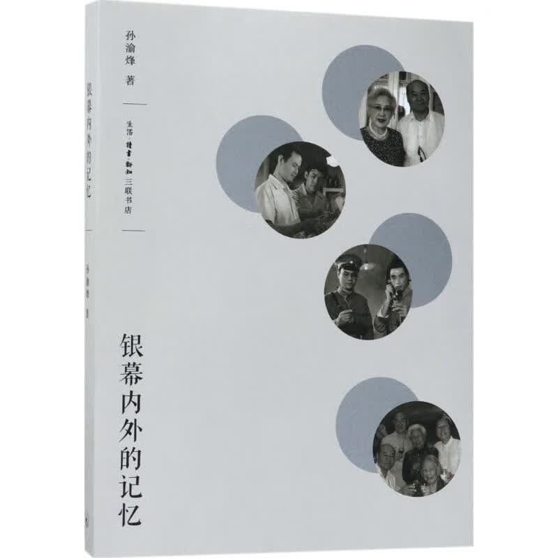 银幕内外的记忆
