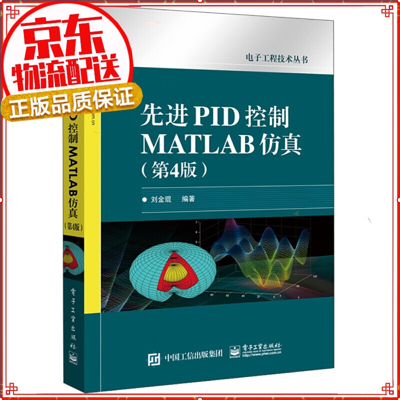 先进PID控制MATLAB仿真（第4版）