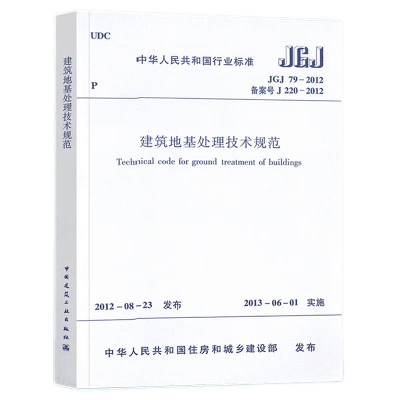 装配式住宅设计选型标准 JGJ/T 494-2022 中国建筑工业出版社 JGJ 79-2012建筑地基处理技术规范