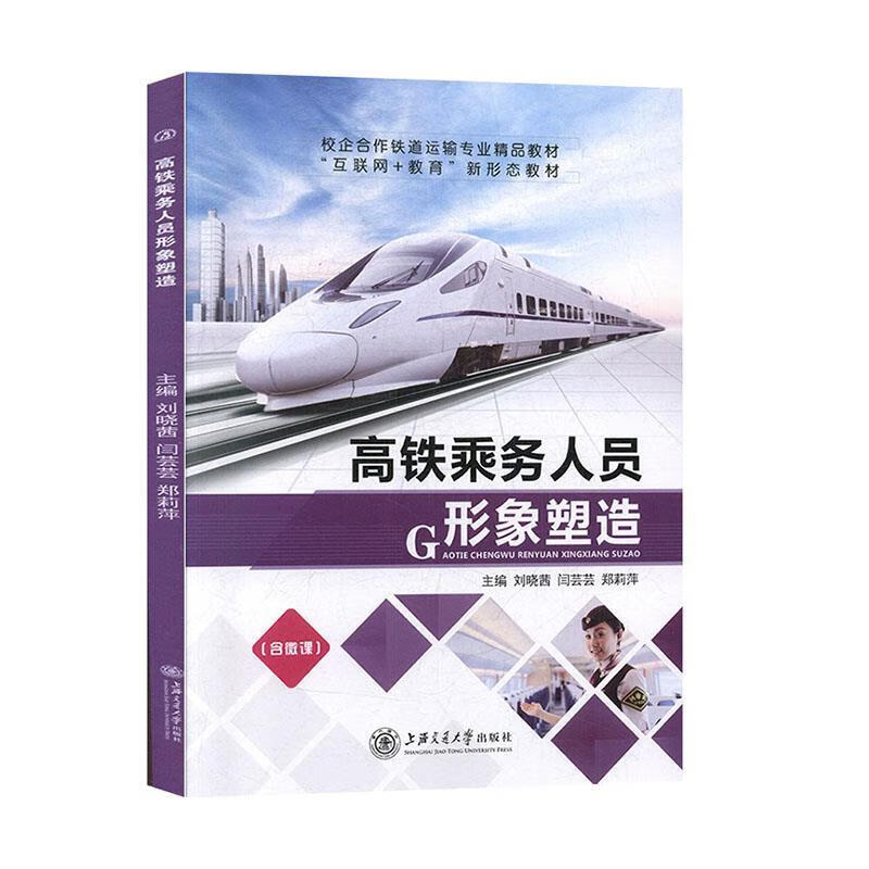 【S】高铁乘务人员形象塑造上海交通大学出版社9787313224392