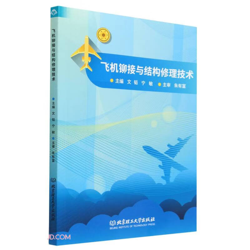 飞机铆接与结构修理技术