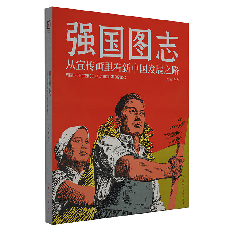 强国图志一一宣传画中的新中国发展史