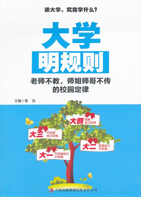 大学明规则【好书，下单速发】