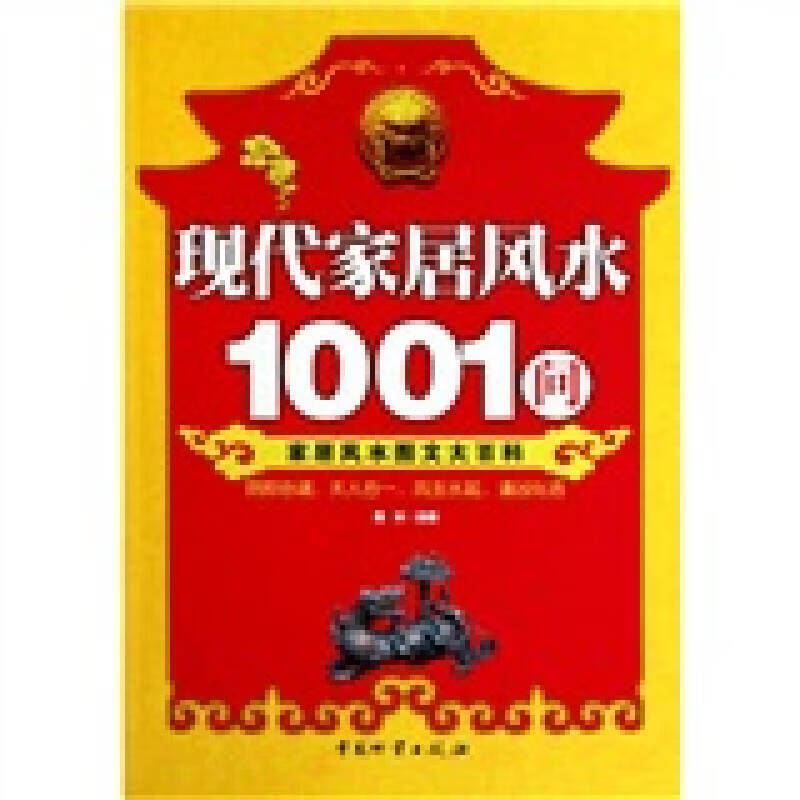 现代家居风水1001问【好书】