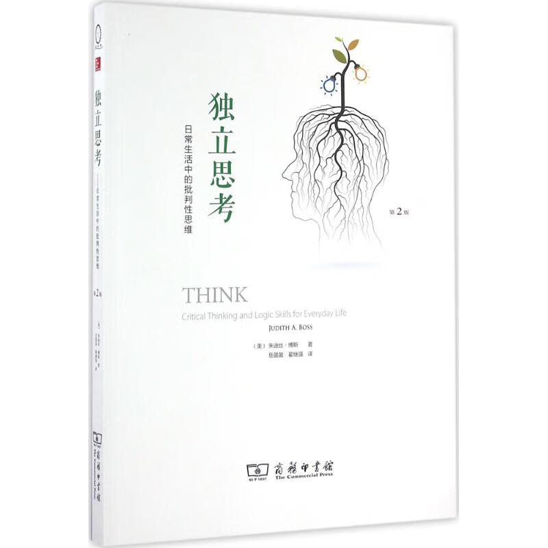 独立思考:日常生活中的批判性思维:第2版(第2版)