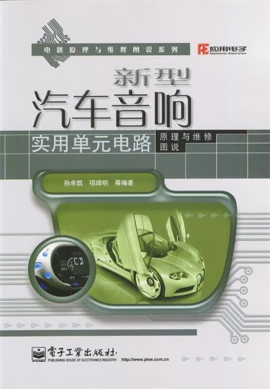 新型汽车音响实用单元电路原理与维修图说