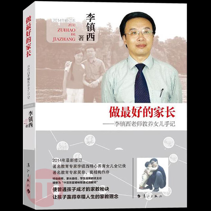 做最好的家长--李镇西老师教养女儿手记