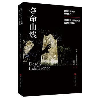 夺命曲线 [美]马歇尔·杰文斯,葛窈君