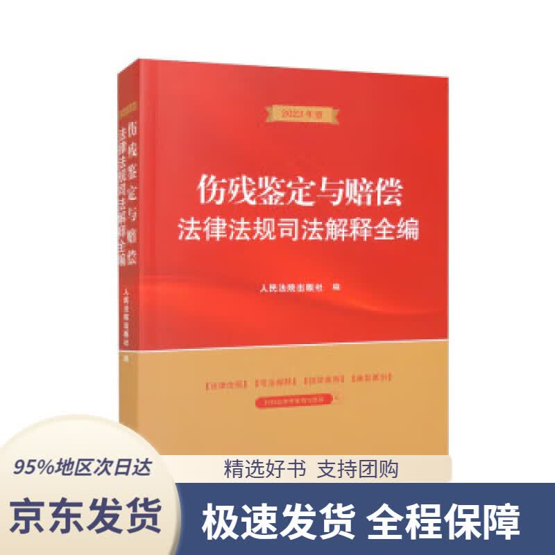 【 京东配送 支持团购】伤残鉴定与赔偿法律法规司法解释全编