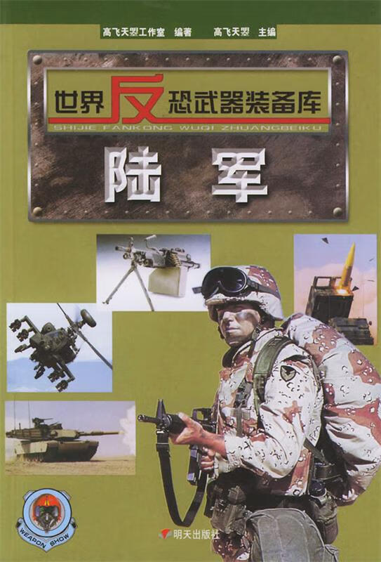 世界反恐武器装备库--陆军