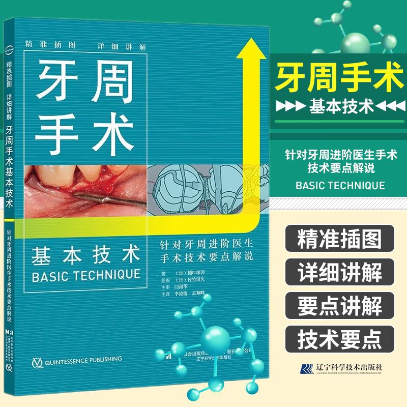 高清彩色 牙周手术基本 口腔学