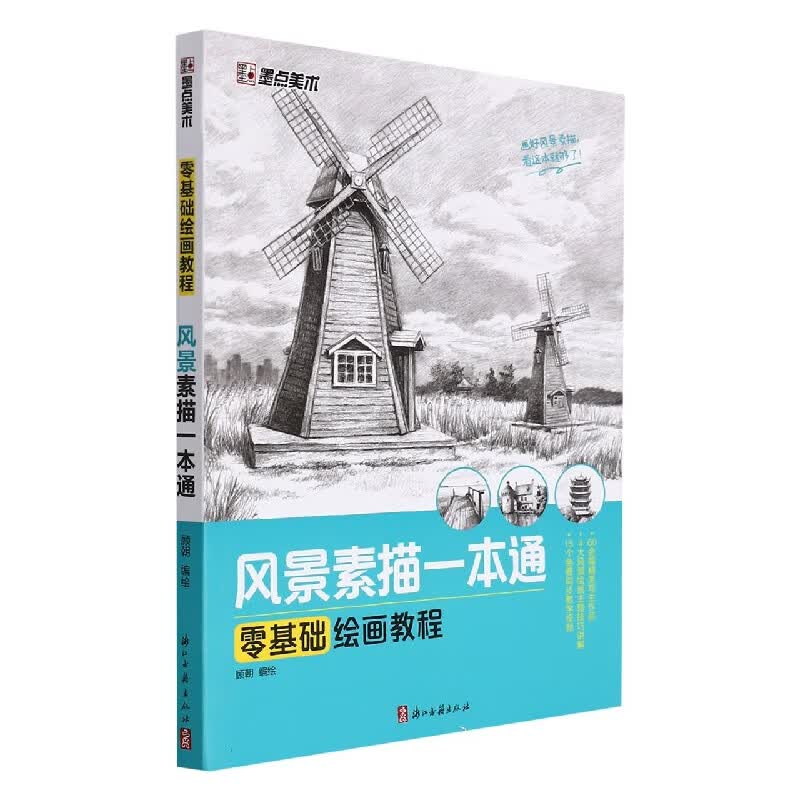 风景素描一本通(零基础绘画教程)