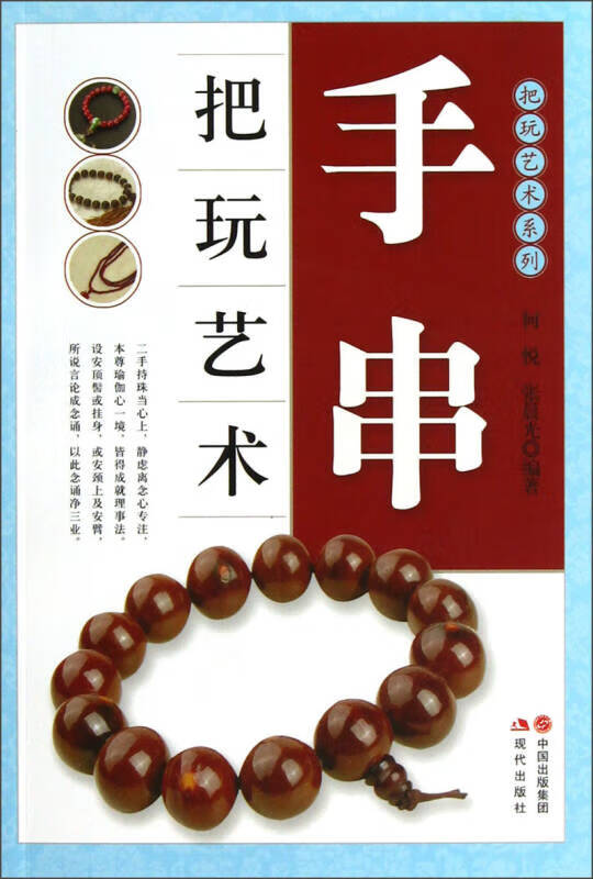 【书】手串把玩艺术