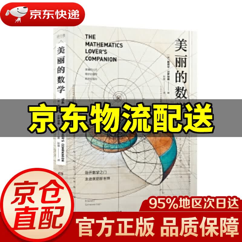 【 】美丽的数学 [美]爱德华·沙伊纳曼(EdwardScheinerman) 著 湖南科技出版社