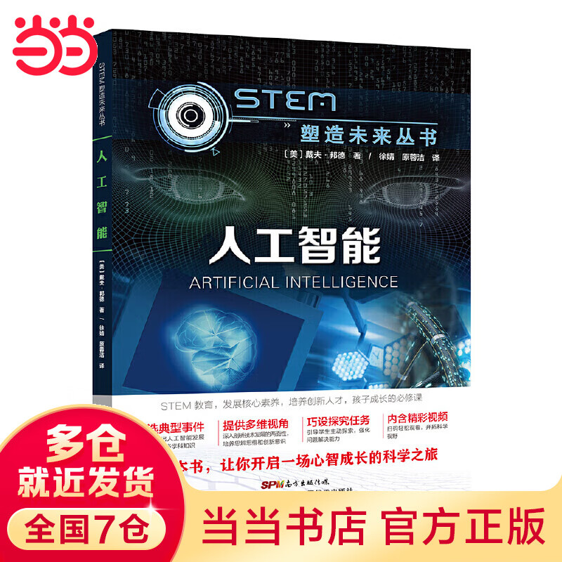 人工智能（STEM塑造未来丛书）