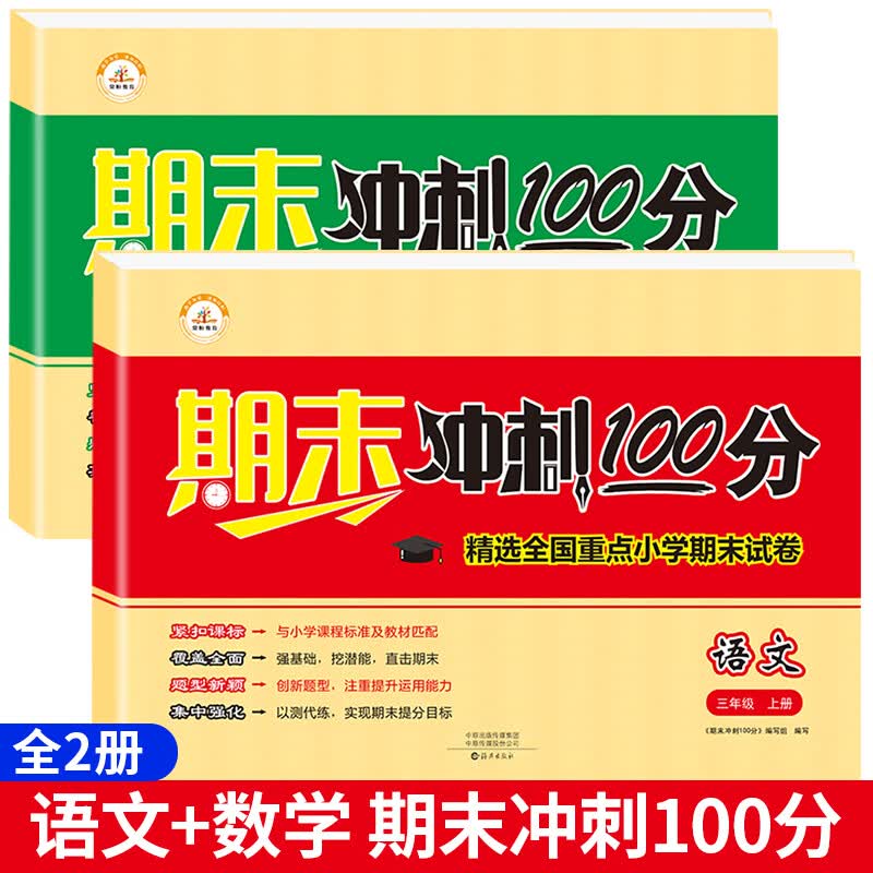 2022版期末冲刺100分三年级上人教版小学三年级上册试卷测试卷全套语文数学英语同步练习册练习题卷子3三年级 【全套2册 语数】期末冲刺100分测试卷 三年级上