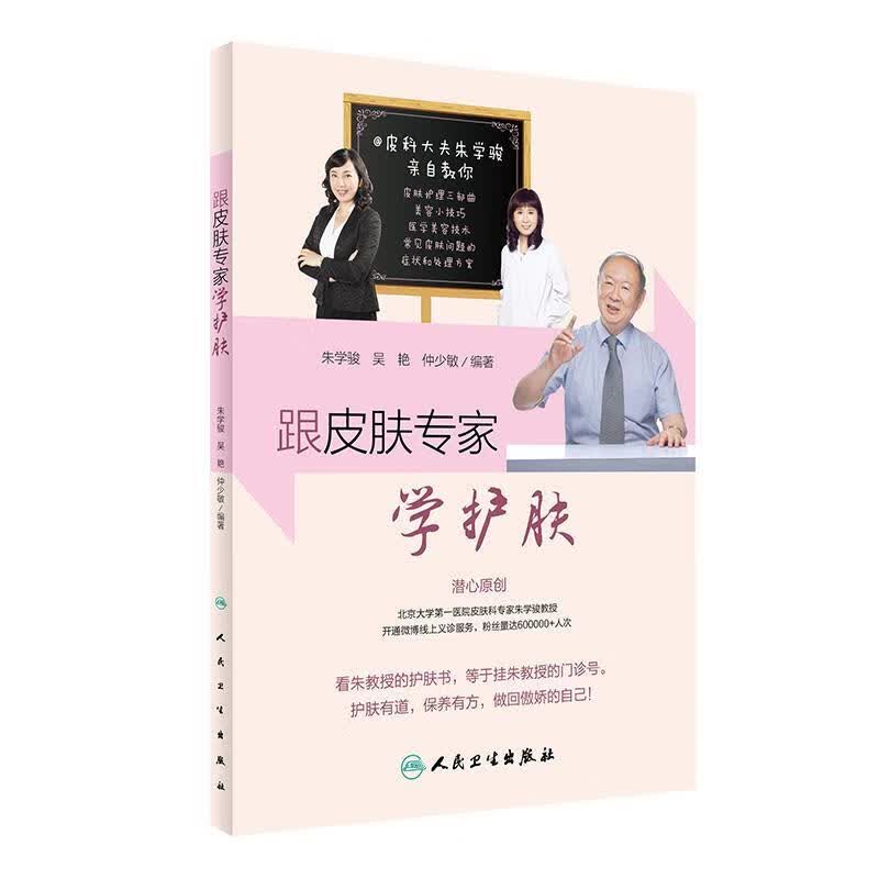 跟皮肤专家学护肤 朱学骏, 吴艳, 仲少敏 9787117236386