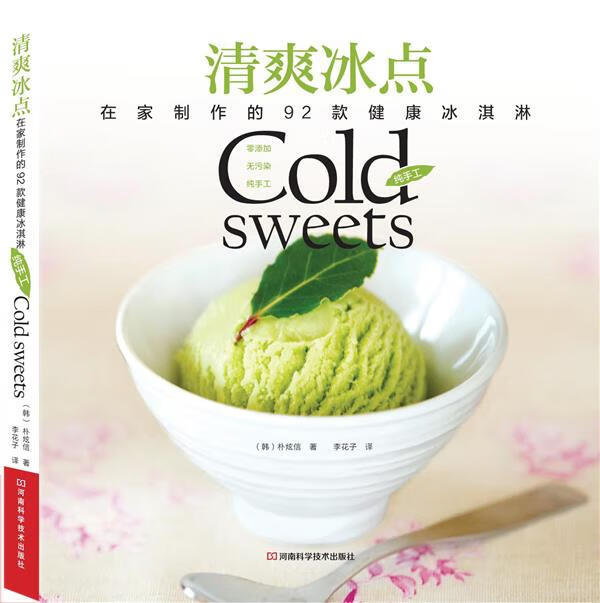 清爽冰点:在家制作的92款健康冰淇淋 〔韩〕朴炫信 著,李花子 译 河南科学技术出版社