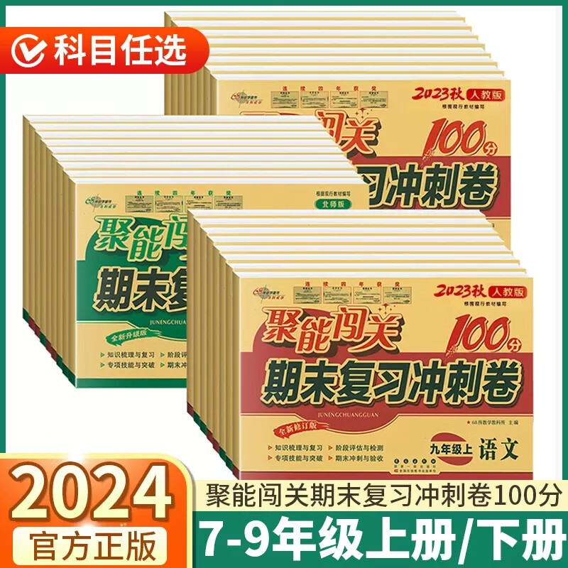 【现货可单选】2024版 聚能闯关期末复习冲刺卷100分初中七八九年级上册下册科学数学语文英语政治历史人教版全套单元同步测试检测模拟试卷 化学（人教） 九年级上册/23秋季适用