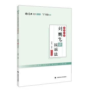 刘鹏飞讲民诉法 中国政法大学出版社 9787562083177 刘鹏飞