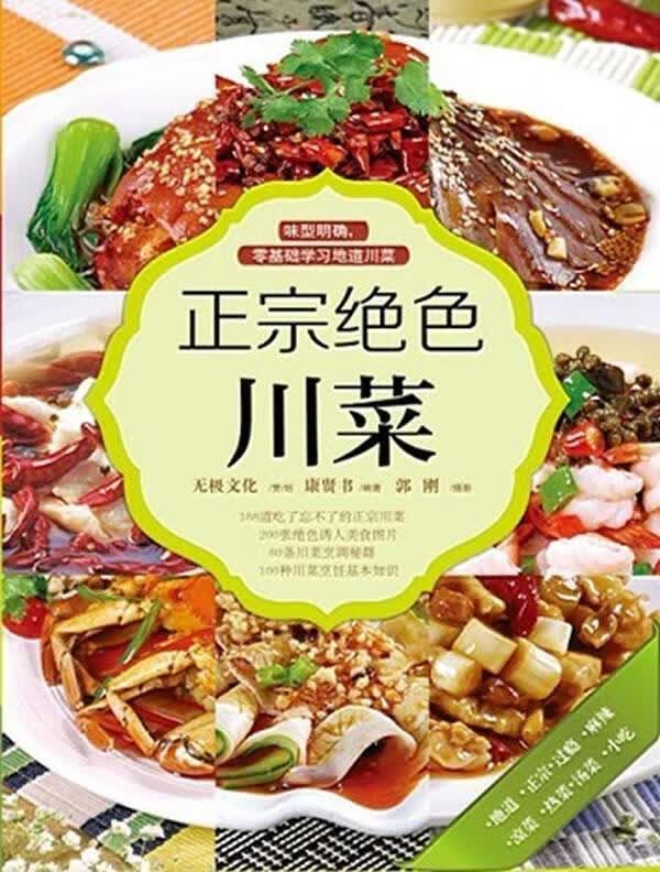 正宗绝色川菜 无极文化著