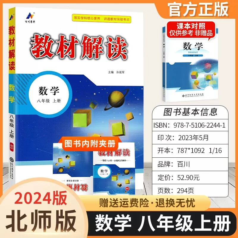 现货【北师版】2024版八上数学 初中教材解读八年级上册数学北师大版初二上学期教材同步讲解课本原文名师点拨知识点预习辅导资料书百川菁华现代教育出版社 数学 八年级上