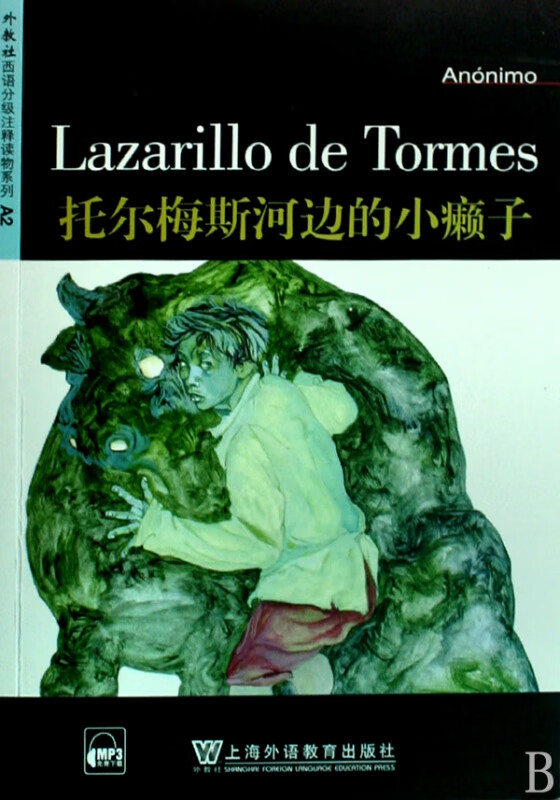 托尔梅斯河边的小癞子/外教社西语分级注释读物系列