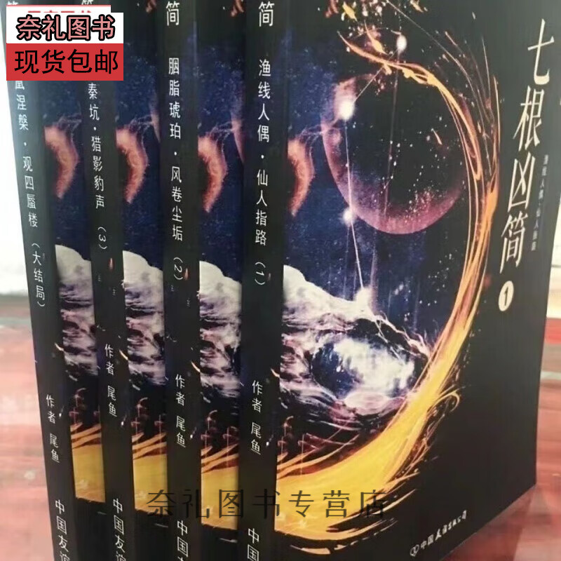 全新现货 七根凶简 尾鱼著 小说实体书完结版含番外全套1-4册【收藏品质】无删减 32开无删减 1-4册 全套 当天发货