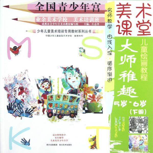 大师稚趣 下册